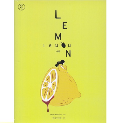 หนังสือ เลมอน LEMON | B2S