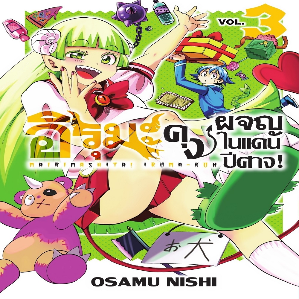 หนังสือ อิรุมะคุง ผจญในแดนปีศาจ! 3 (Mg) | B2S