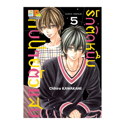 หนังสือ SET รักติดหนึบกับนายตัวแสบ เล่ม 5-7 (จบ) MG | B2S