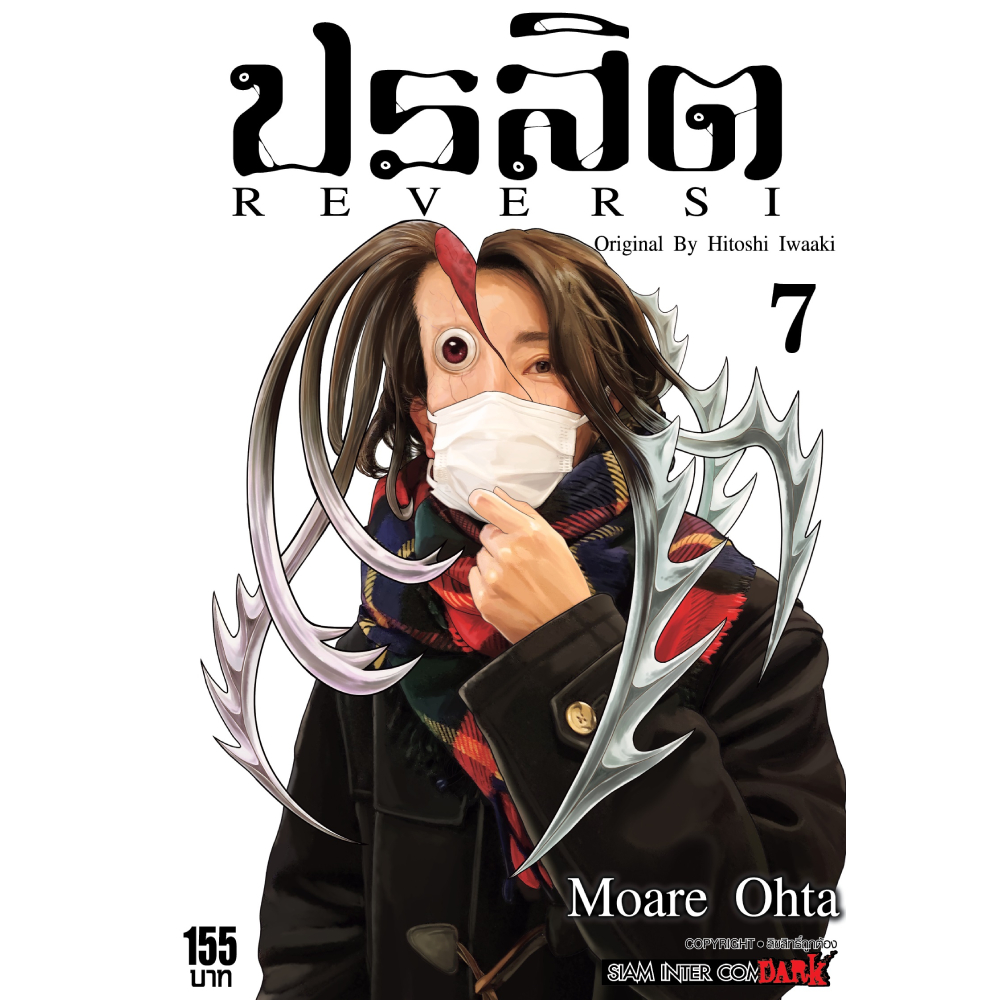 หนังสือ ปรสิต REVERSI เล่ม 07 MG | B2S