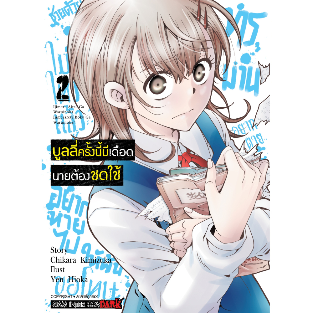 หนังสือ บูลลี่ครั้งนี้มีเดือด นายต้องชดใช้ เล่ม 02 (MG) | B2S