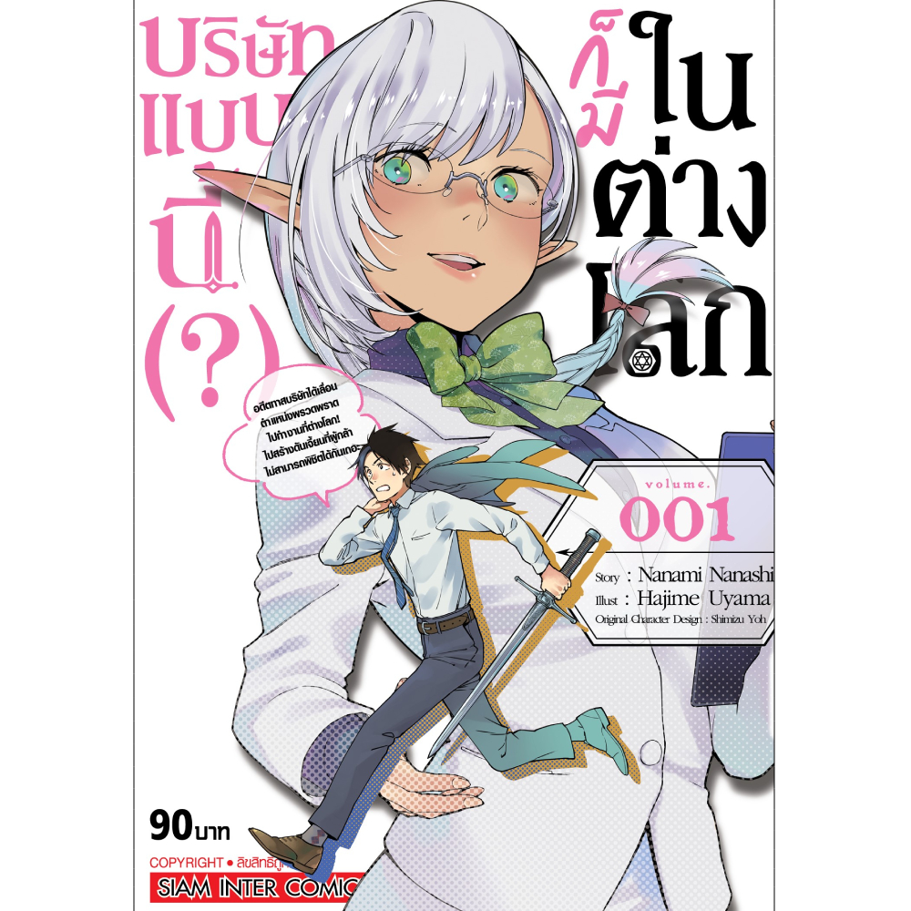 หนังสือ บริษัทแบบนี้(?) ก็มีในต่างโลก อดีตทาสบริษัท ได้เลื่อนตำแหน่งพรวดพราด เล่ม 03 (MG) | B2S