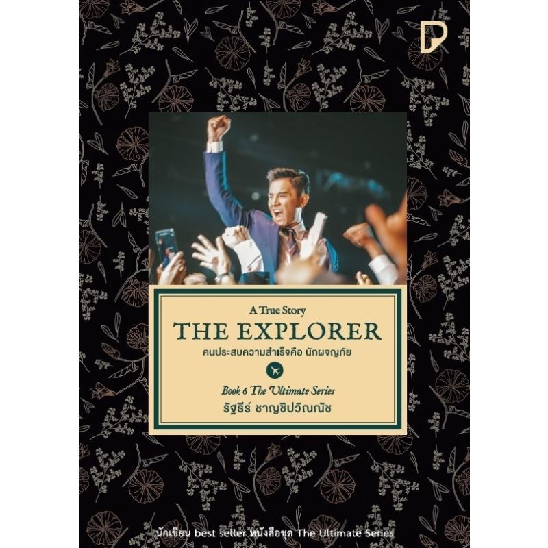 หนังสือ THE EXPLORER คนประสบความสำเร็จคือ นักผจญภัย | B2S