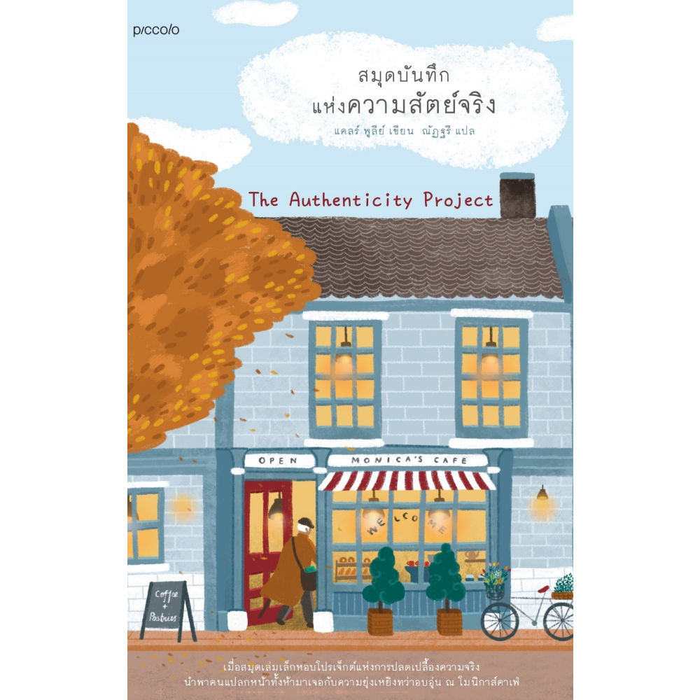 หนังสือ สมุดบันทึกแห่งความสัตย์จริง The Authenticity Project | B2S