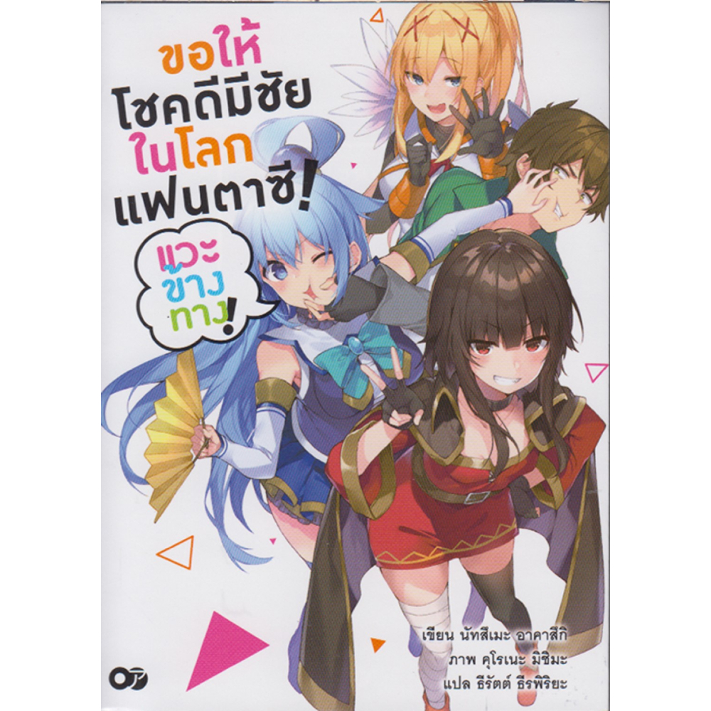 หนังสือ ขอให้โชคดีมีชัยในโลกแฟนตาซี! (แวะข้างทาง) เล่ม 01 (LN) | B2S