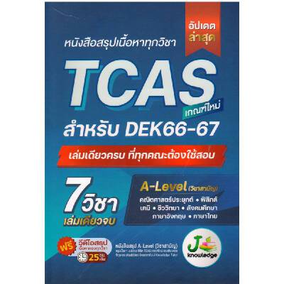 หนังสือ สรุปเนื้อหาทุกวิชา TCAS เกณฑ์ใหม่ สำหรับ DEK66-67 | B2S