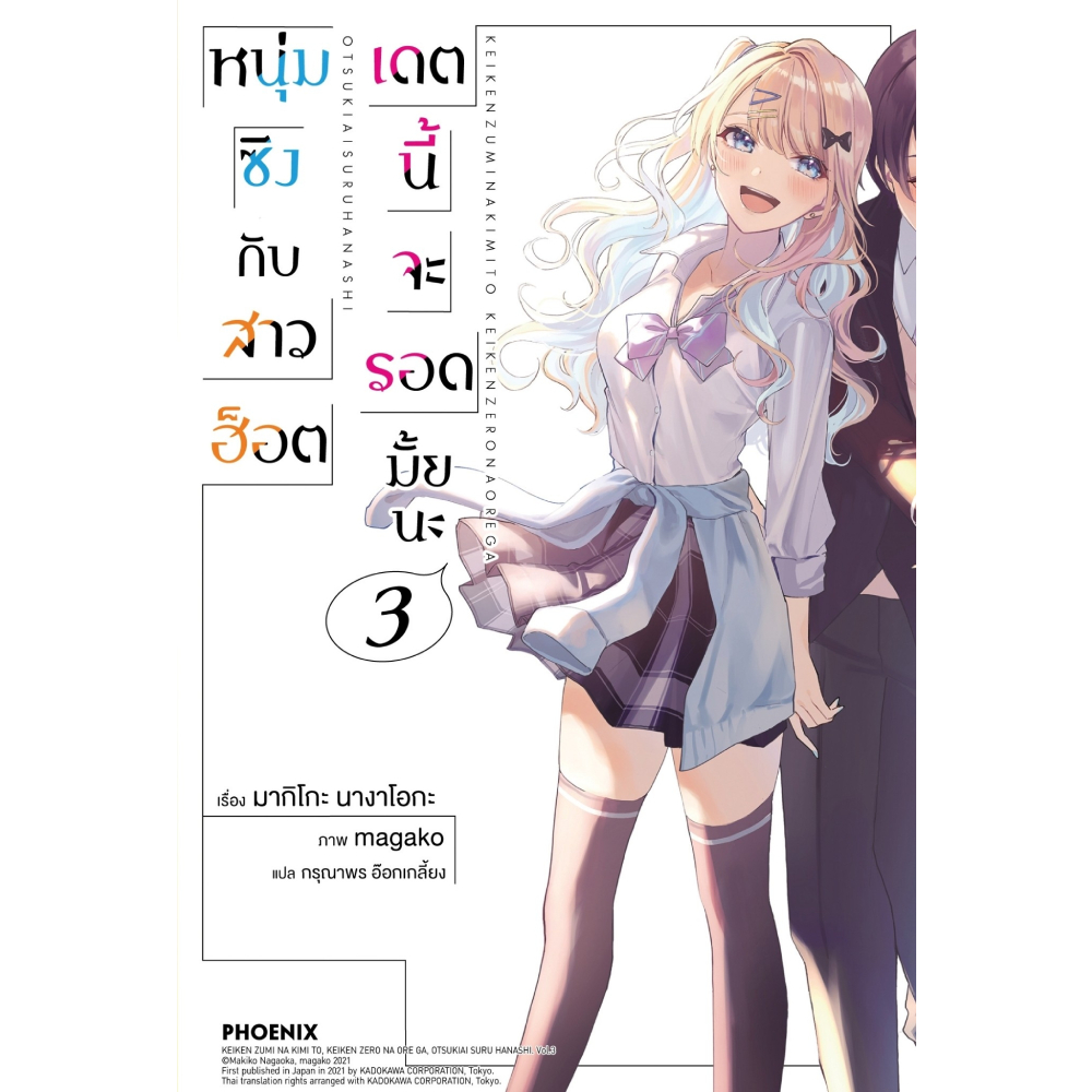 หนังสือ หนุ่มซิงกับสาวฮ็อต เดตนี้จะรอดมั้ยนะ เล่ม 3 (LN) | B2S