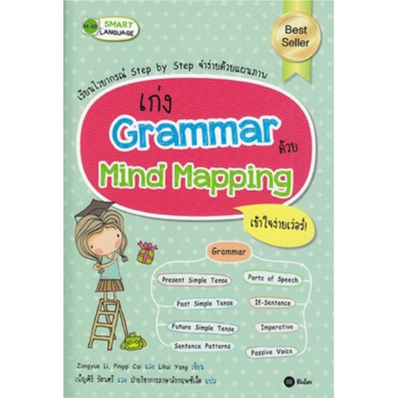 หนังสือ เก่ง Grammar ด้วย Mind Mapping | B2S