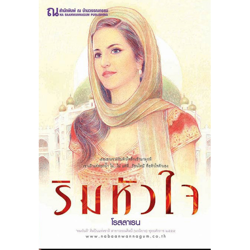 หนังสือ ริมหัวใจ (เล่ม 1-2) (ปกอ่อน) | B2S