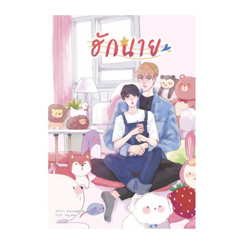 หนังสือ ฮักนาย (พี่ขี้แกล้ง) | B2S