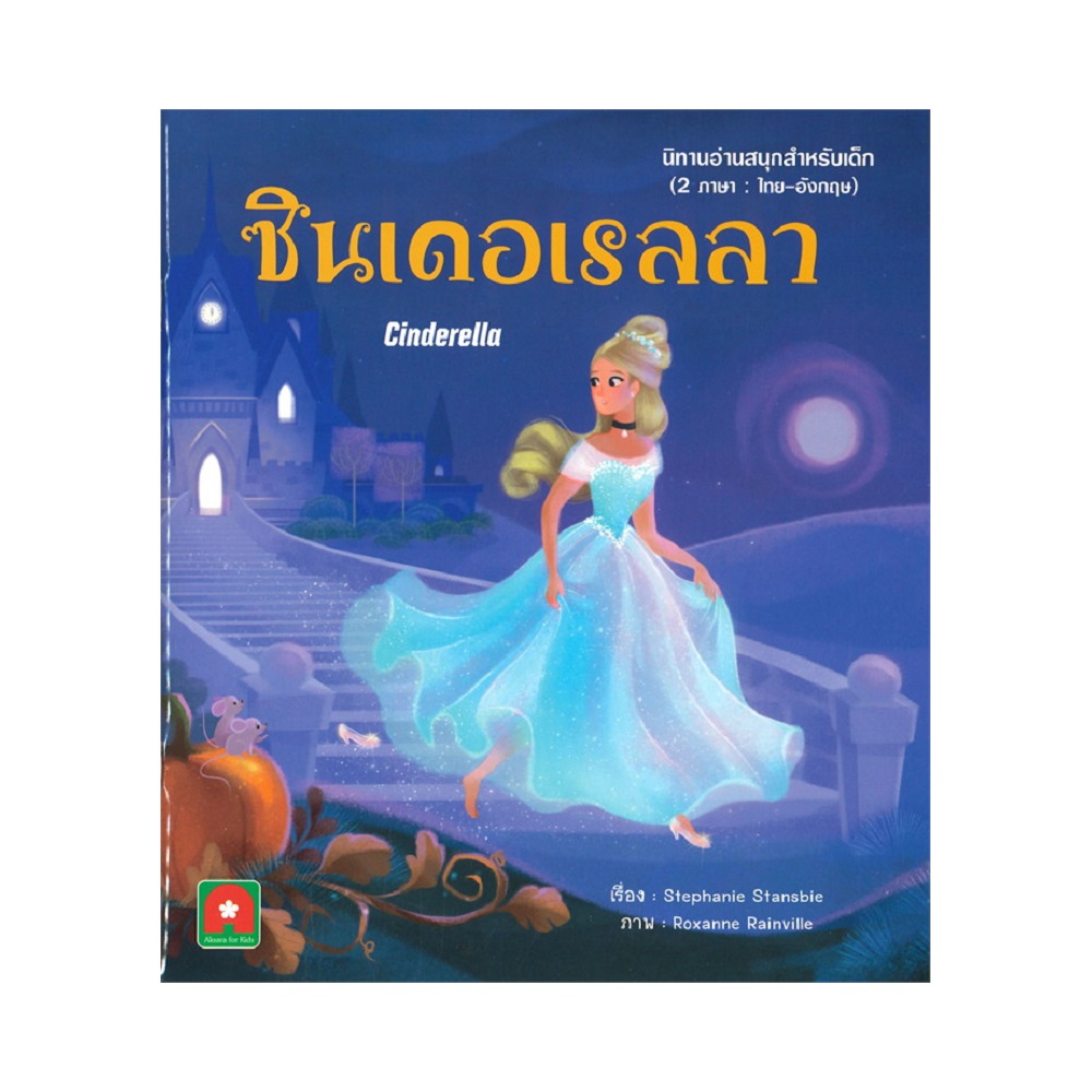 หนังสือนิทาน ซินเดอเรลลา Cinderella ปกอ่อน B2s