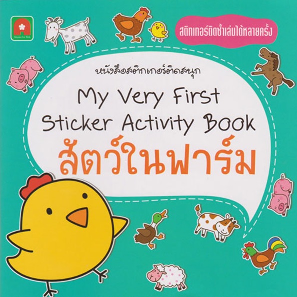 หนังสือ My very first sticker สัตว์ในฟาร์ม | B2S