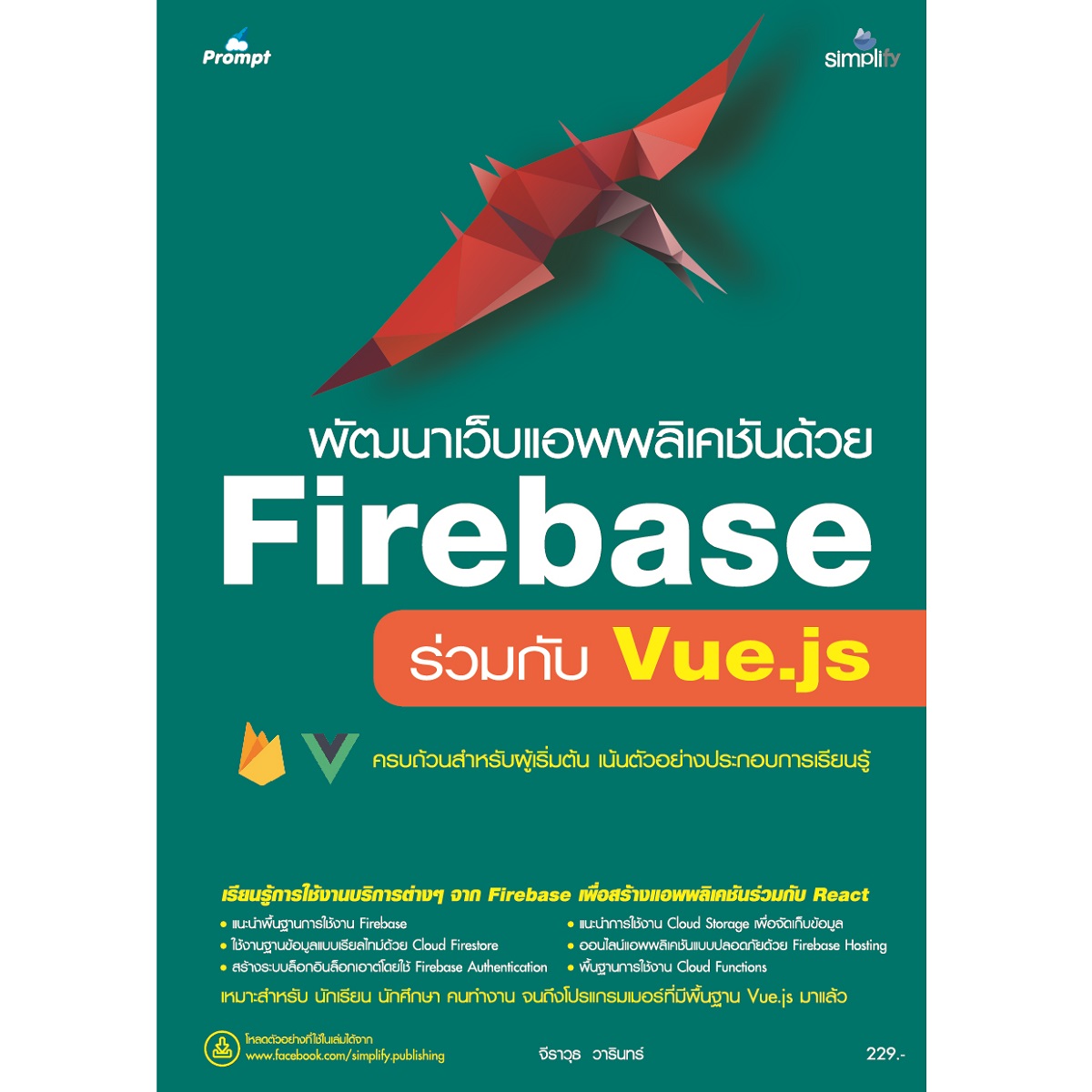 หนังสือ พัฒนาเว็บแอพพลิเคชันด้วย Firebase ร่วมกับ Vue.js (ปกอ่อน) | B2S