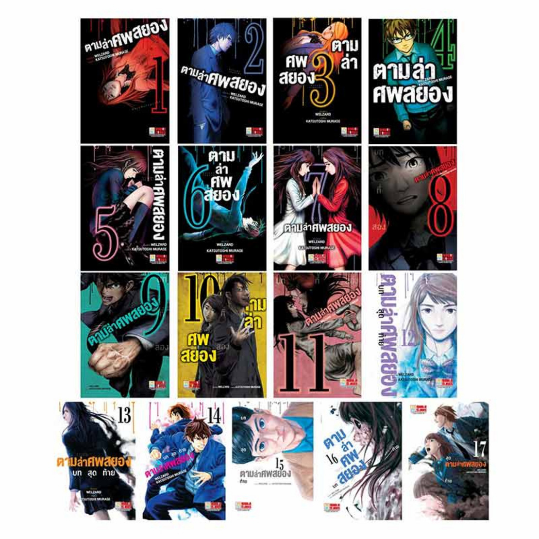 หนังสือการ์ตูน Set ตามล่าศพสยอง เล่ม 1-17 (จบ) | B2S