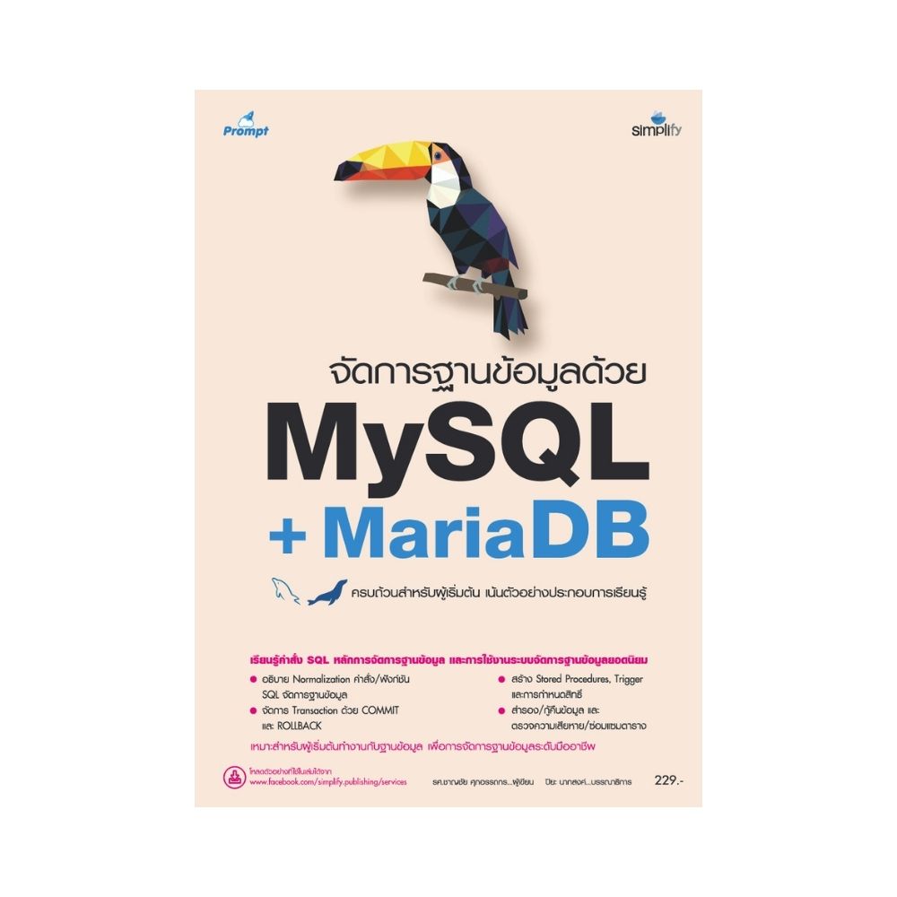 หนังสือ จัดการฐานข้อมูลด้วย MySQL + MariaDB ฉบับสมบูรณ์ (ปกอ่อน) | B2S