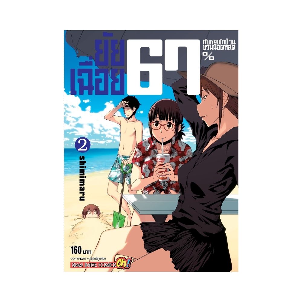 หนังสือ ยัยเฉื่อย 67% กับหอพักป่วนชวนน็อตหลุด เล่ม 02 Mg | B2S