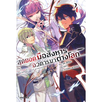 หนังสือสุดยอดมือสังหาร อวตารมาต่างโลก 4 (LN) (ปกอ่อน) | B2S