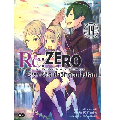 หนังสือRe: Zero รีเซทชีวิตฝ่าวิกฤตต่างโลก ล.14 (ปกอ่อน) | B2S
