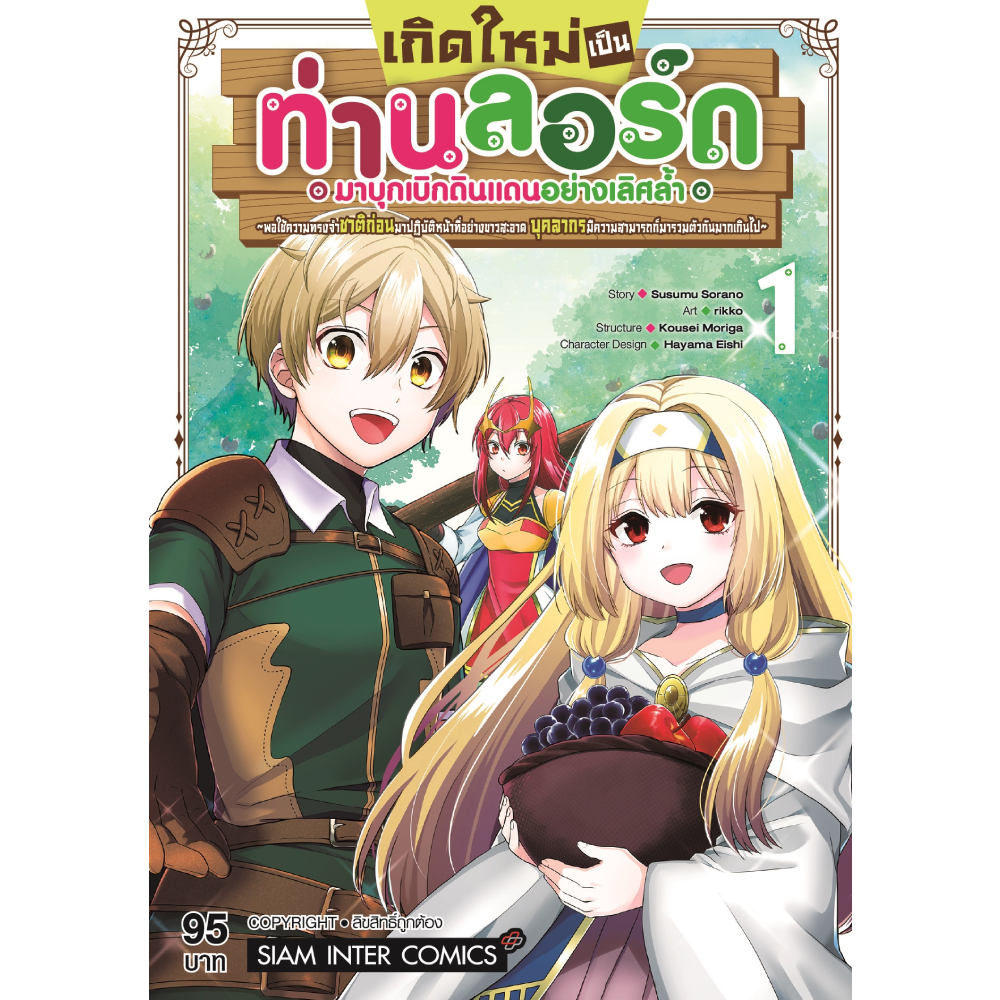 หนังสือ เกิดใหม่เป็นท่านลอร์ดมาบุกเบิกดินแดนอย่างเลิศล้ำฯ เล่ม 1 MG | B2S