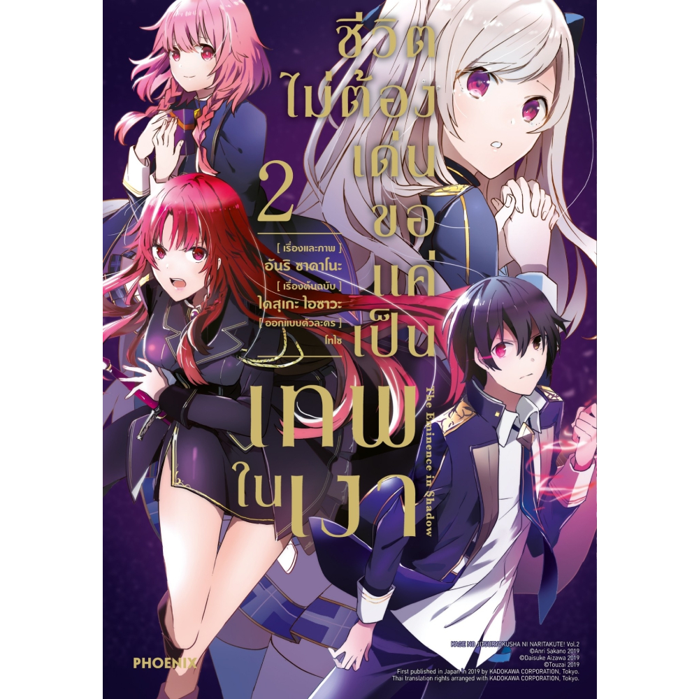 หนังสือ ชีวิตไม่ต้องเด่น ขอแค่เป็นเทพในเงา 2(Mg) | B2S