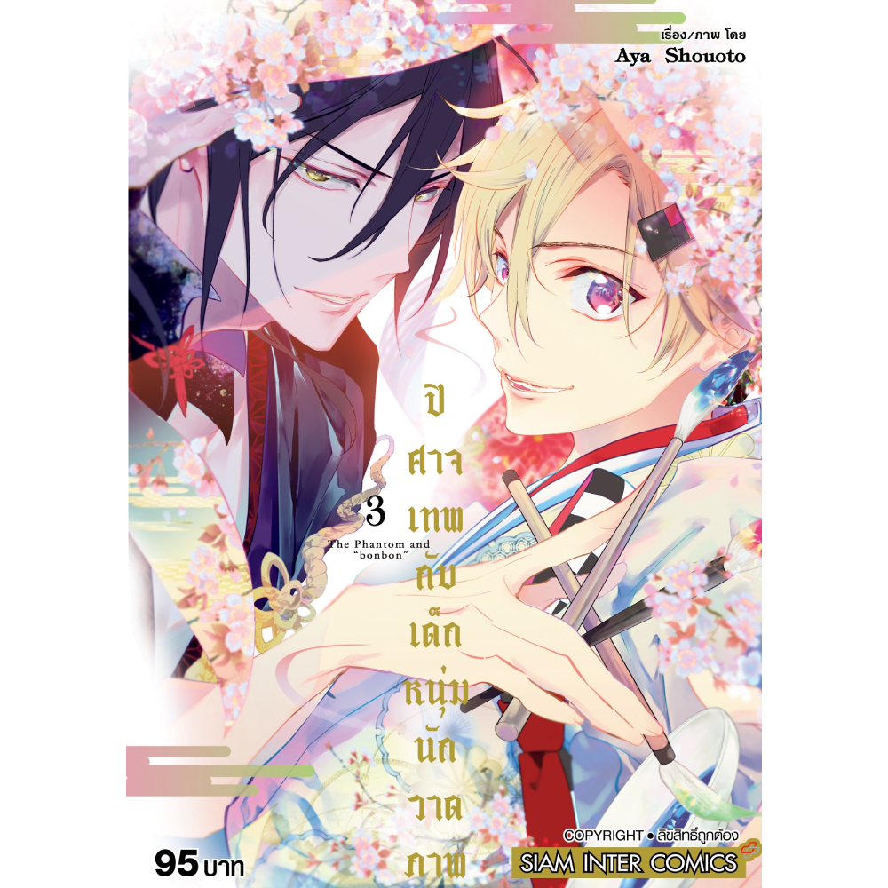 หนังสือ ปิศาจเทพกับเด็กหนุ่มนักวาดภาพ เล่ม 3 MG | B2S