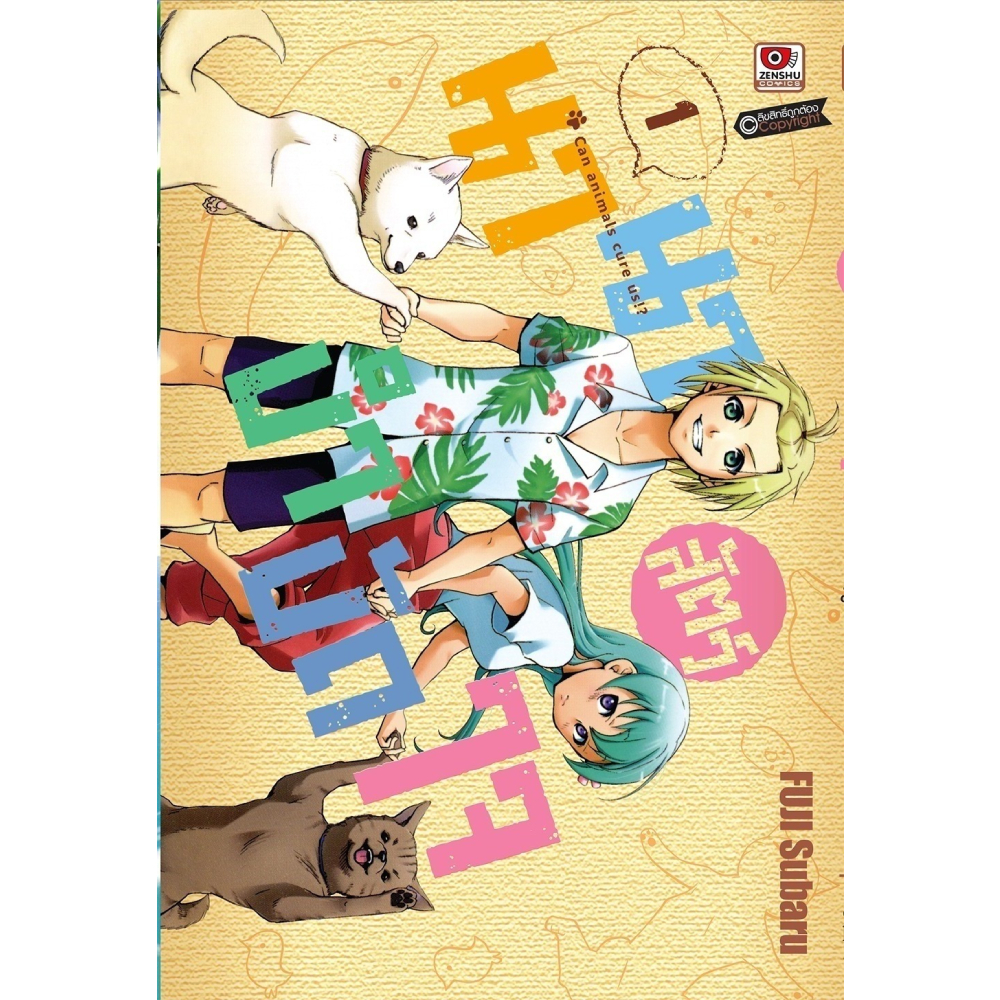หนังสือ SET นานาสัตว์ บำบัดใจ เล่ม 1-4 (MG) | B2S