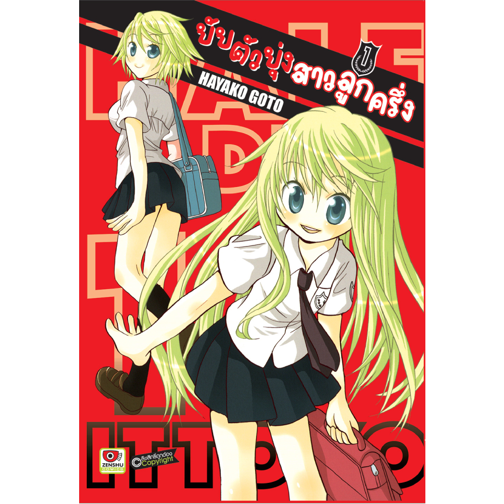 หนังสือ SET ยัยตัวยุ่ง สาวลูกครึ่ง เล่ม 1-4 (MG) | B2S