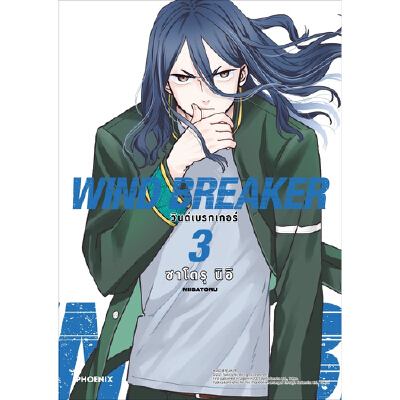 หนังสือ WIND BREAKER วินด์เบรกเกอร์ เล่ม 3 MG | B2S