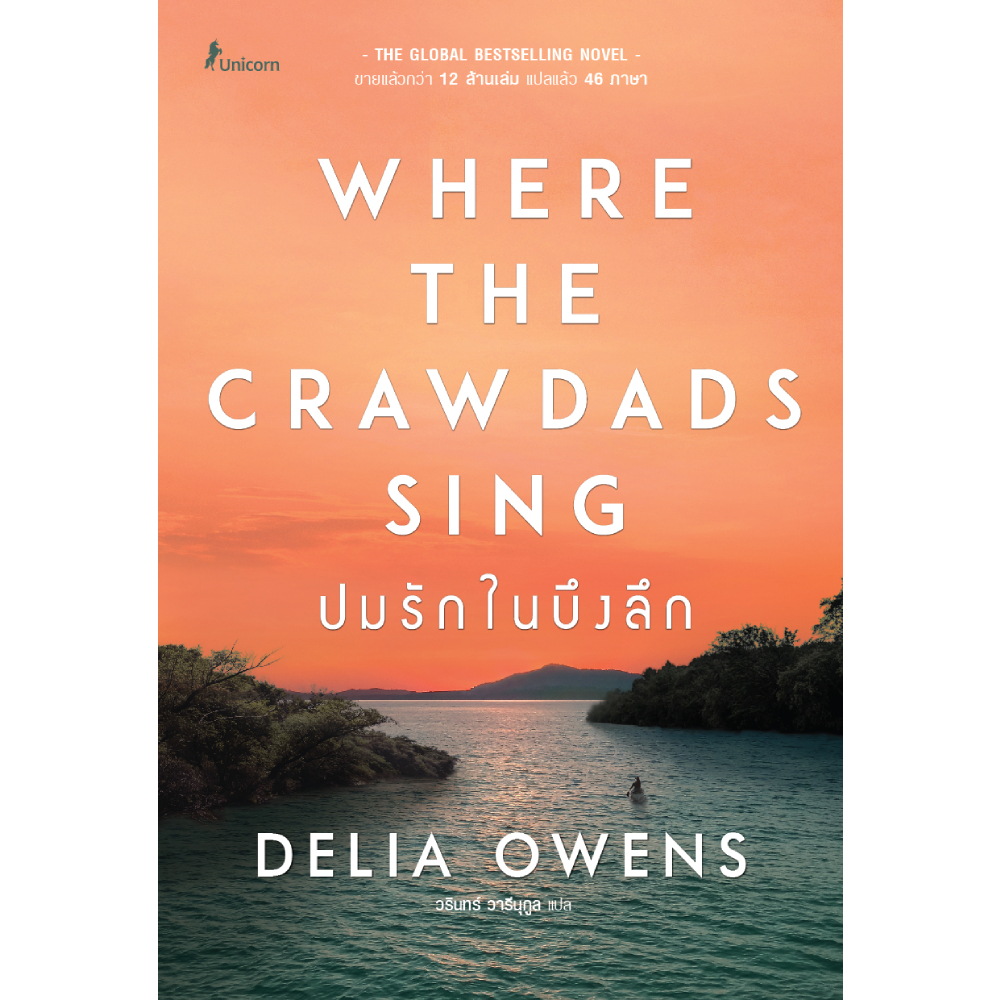 หนังสือ ปมรักในบึงลึก Where the Crawdads Sing | B2S