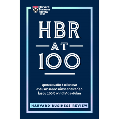 หนังสือ HBR AT 100 | B2S