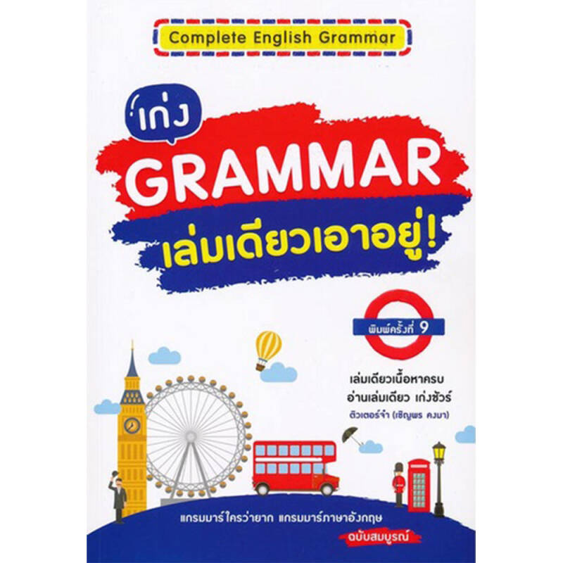 หนังสือ Complete English Grammar เก่ง Grammar เล่มเดียวเอาอยู่ | B2S