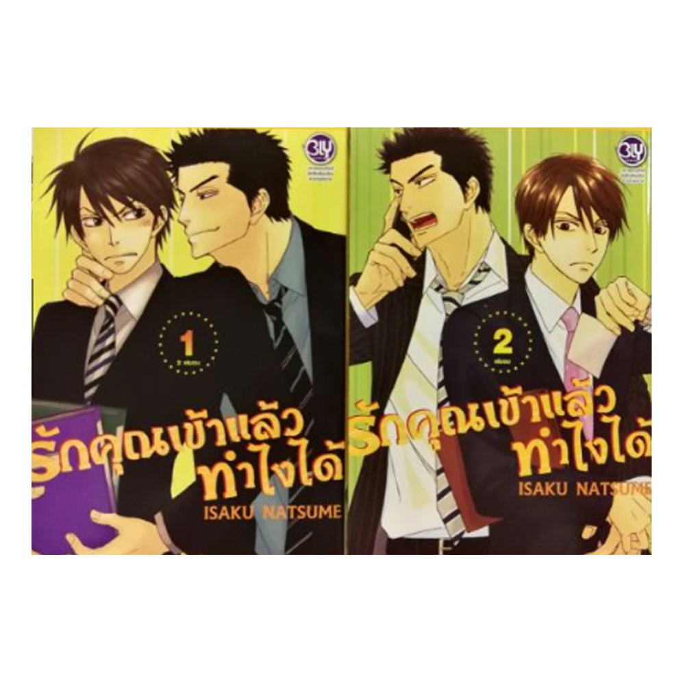หนังสือ รักคุณเข้าแล้วทำไงได้ เล่ม 01 (2 เล่มจบ) | B2S