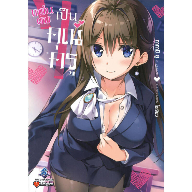 หนังสือ แฟนผมเป็นคุณครู 1 (LN) | B2S