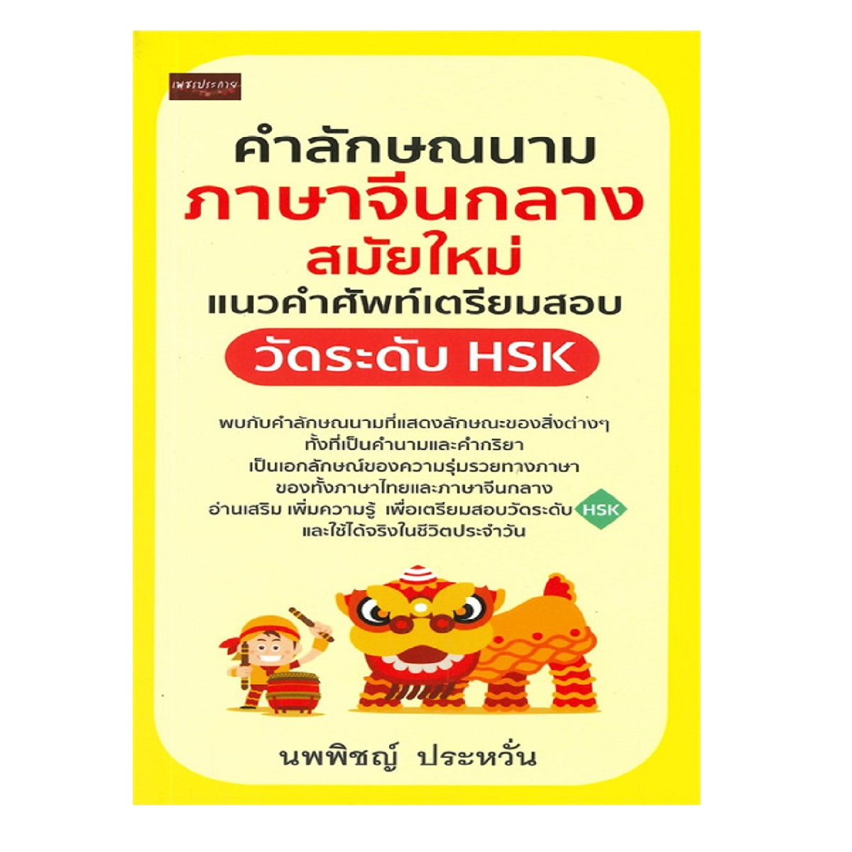 หนังสือ คำลักษณนามภาษาจีนกลางสมัยใหม่แนวคำศัพท์เตรียมสอบวัดระดับHSK | B2S