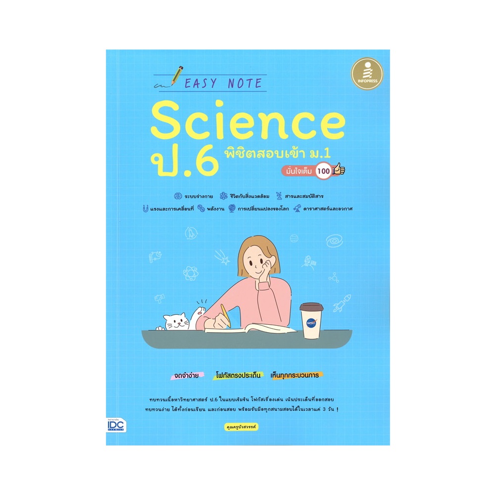 หนังสือ Easy Note Science ป.6 พิชิตสอบเข้า ม.1 มั่นใจเต็ม 100 | B2S