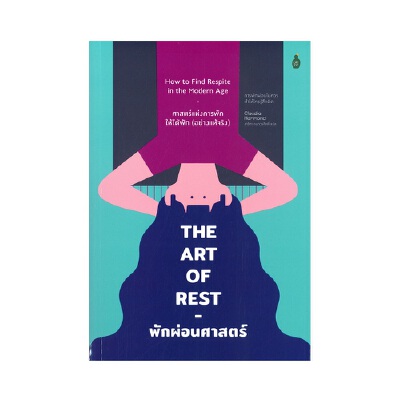 หนังสือ THE ART OF REST พักผ่อนศาสตร์ ศาสตร์แห่งการพักให้ได้พัก (อย่าง ...
