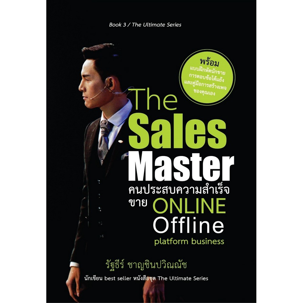 หนังสือ The Sales Master คนประสบความสำเร็จ ขาย ONLINE Offline | B2S
