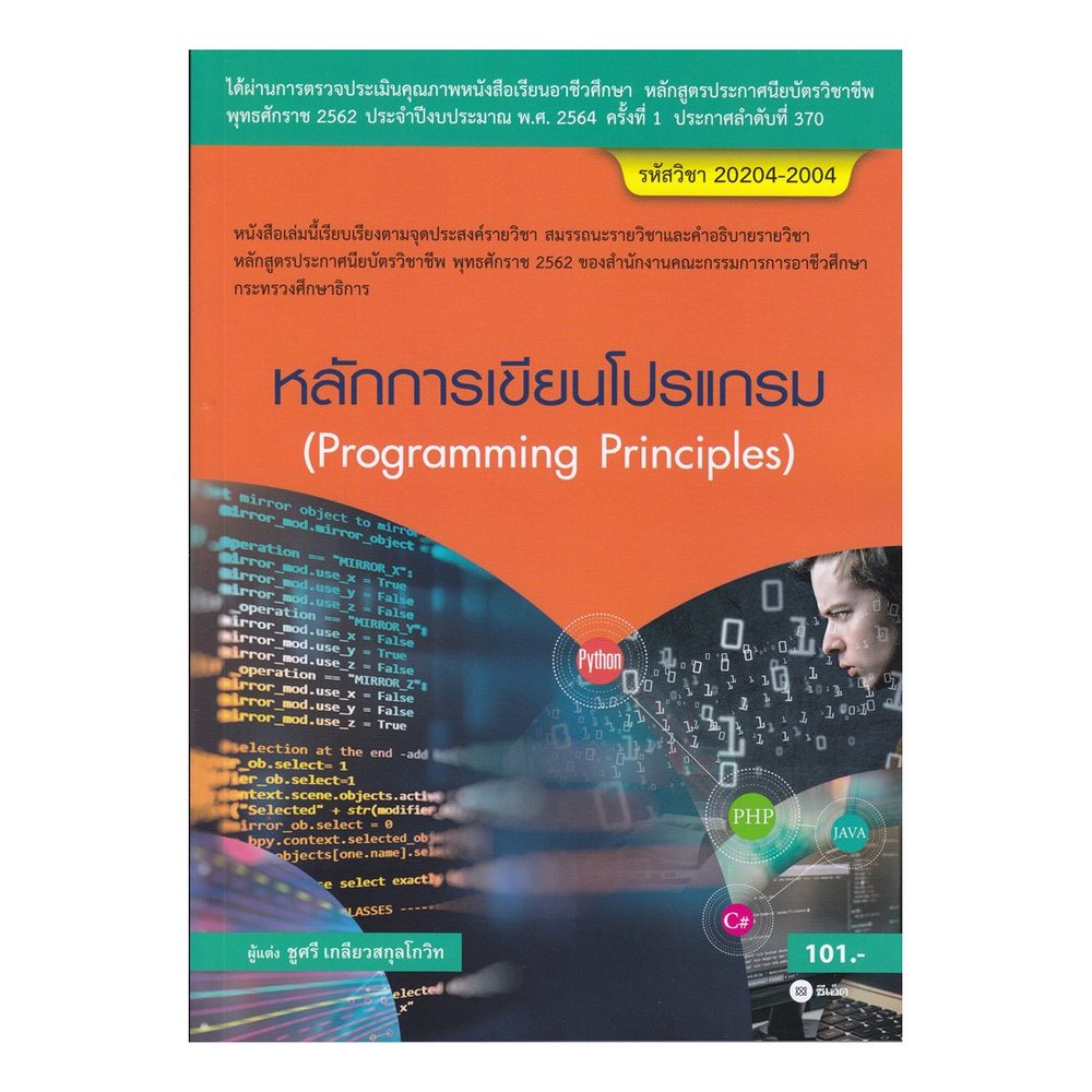 หนังสือ หลักการเขียนโปรแกรม (สอศ.) (รหัสวิชา 20204-2004) | B2S