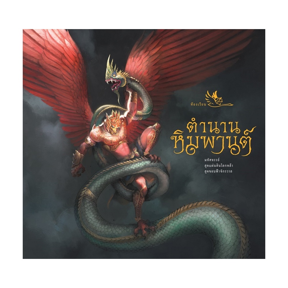 หนังสือ ตำนานหิมพานต์ | B2S