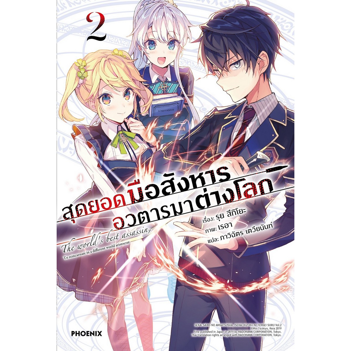 หนังสือ สุดยอดมือสังหาร อวตารมาต่างโลก 2 (LN) | B2S