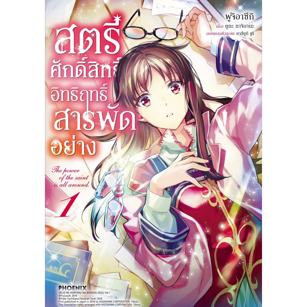 หนังสือ สตรีศักดิ์สิทธิ์อิทธิ์ฤทธิ์สารพัดอย่าง 1 (Mg) | B2S