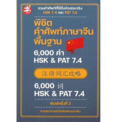 หนังสือ พิชิตคำศัพท์ภาษาจีนพื้นฐาน 6,000 คำ HSK & PAT 7.4 | B2S