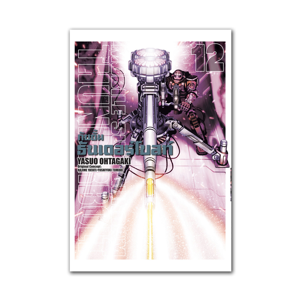 หนังสือ กันดั้มธันเดอร์โบลท์ เล่ม 12 Mg | B2S