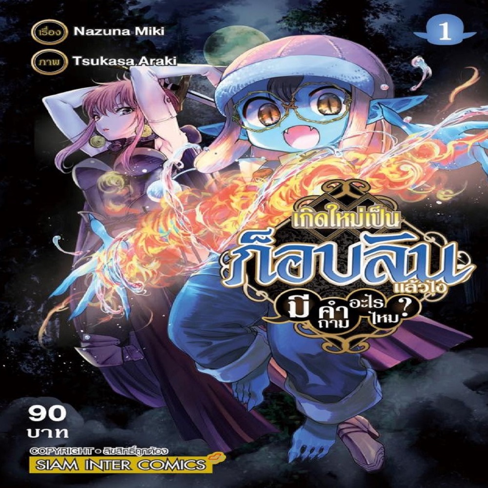 หนังสือ เกิดใหม่เป็นก็อบลินแล้วไง มีคำถามอะไรไหม? เล่ม 01 Mg | B2S