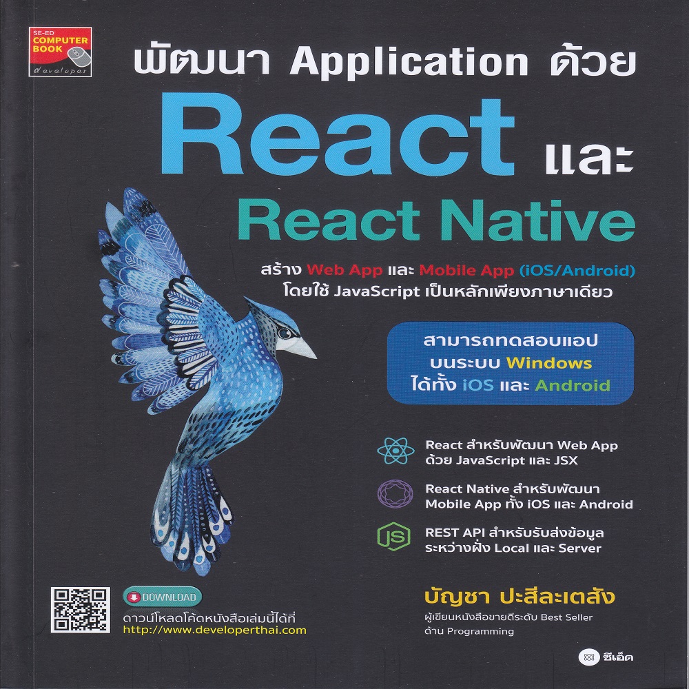 หนังสือ พัฒนา Application ด้วย React และ React Native B2s