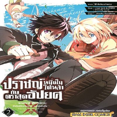 หนังสือ ปราชญ์หนึ่งในใต้หล้ากับตราสุดอัปยศ จอมปราชญ์โคตรแกร่ง เล่ม 02 (MG) (ปกอ่อน) | B2S