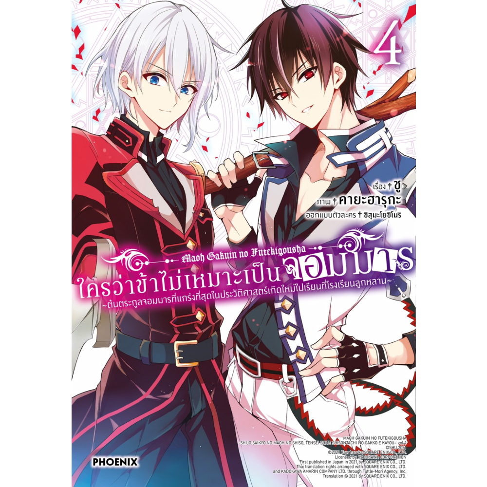 หนังสือ ใครว่าข้าไม่เหมาะเป็นจอมมาร 4 Mg | B2S