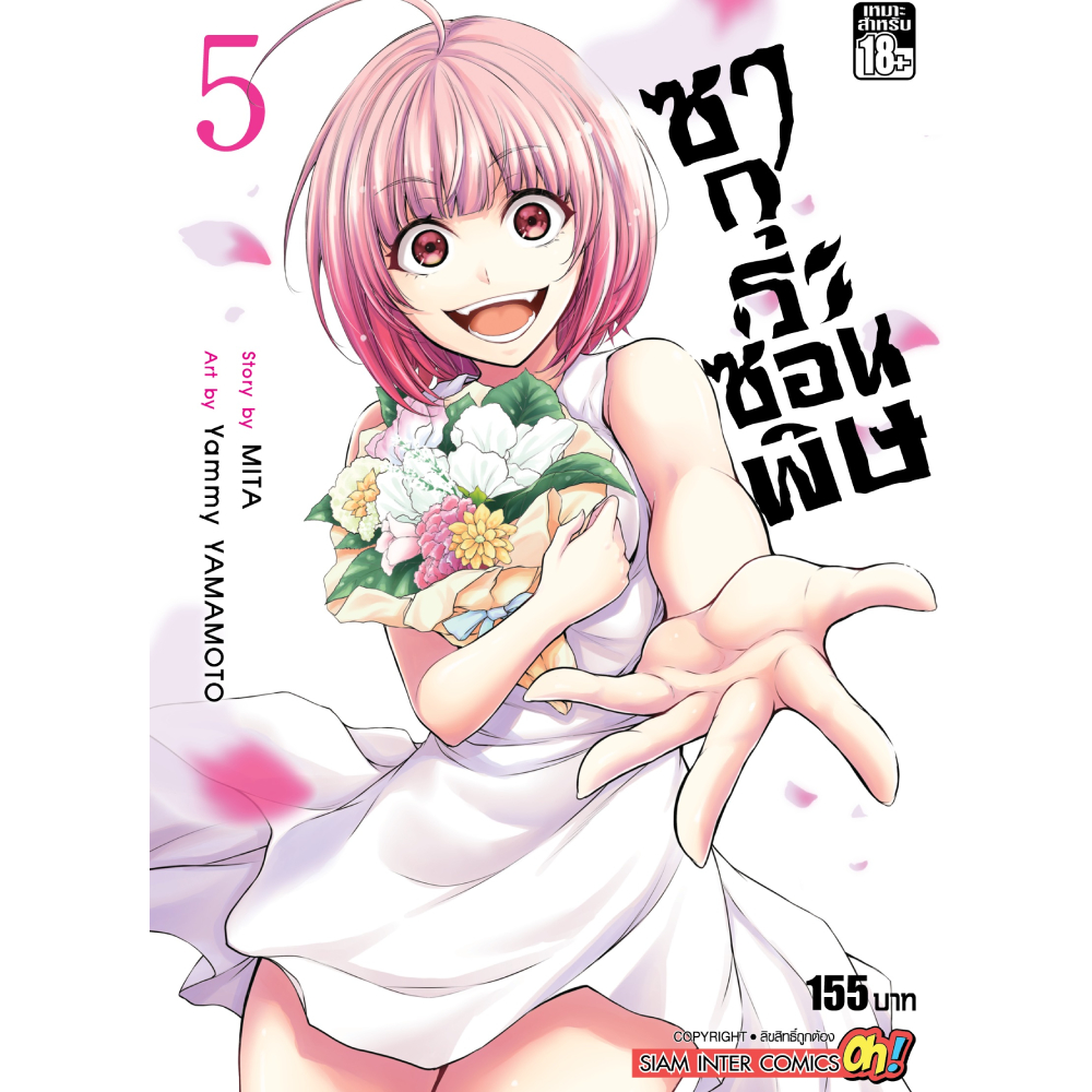 หนังสือ ซากุระซ่อนพิษ เล่ม 5 (จบ) MG | B2S