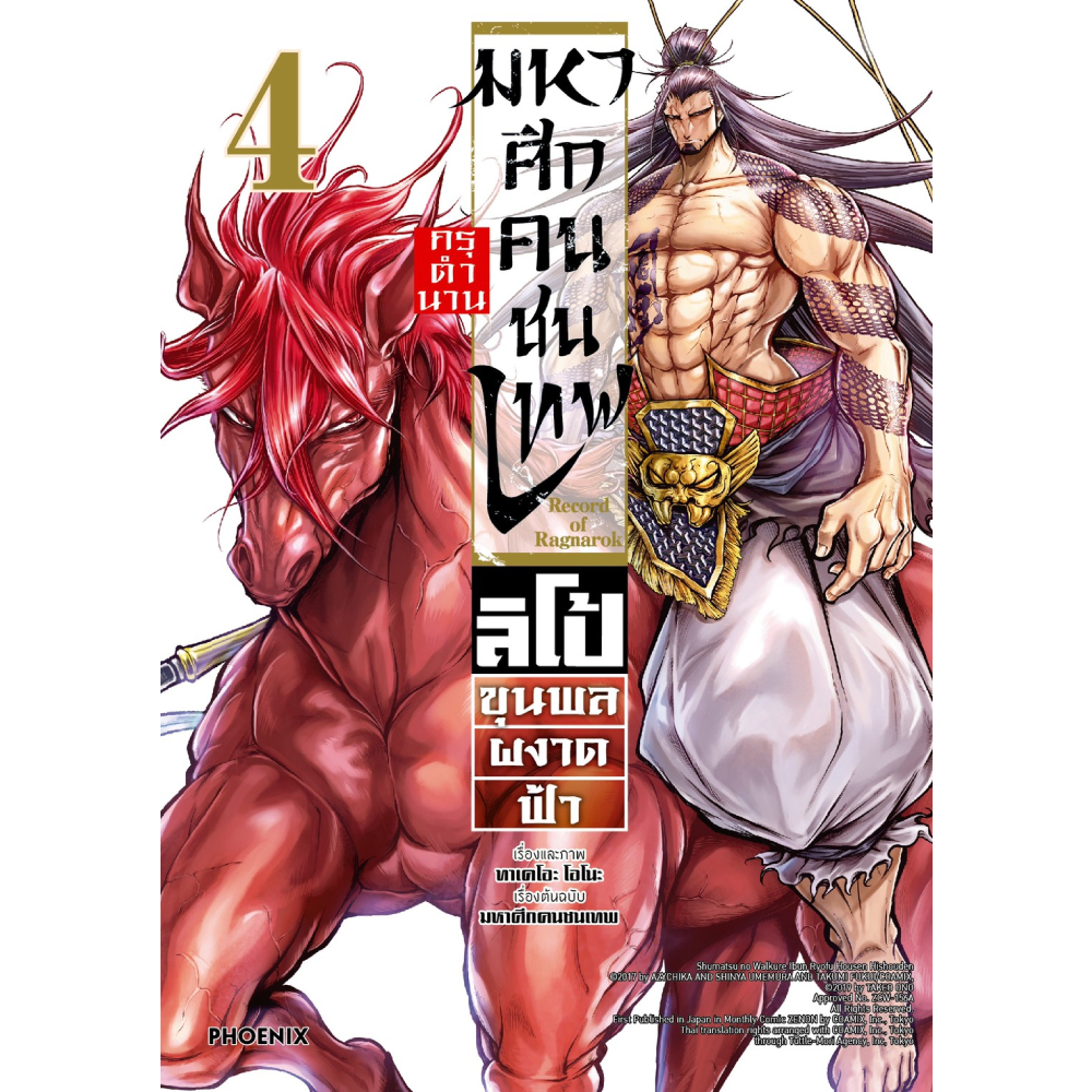 หนังสือ มหาศึกคนชนเทพ กรุตำนาน ลิโป้ ขุนพลผงาดฟ้า เล่ม 4 (Mg) | B2S