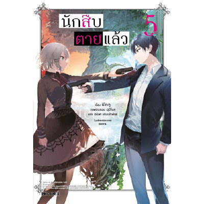 หนังสือ นักสืบตายแล้ว เล่ม 5 (LN) | B2S